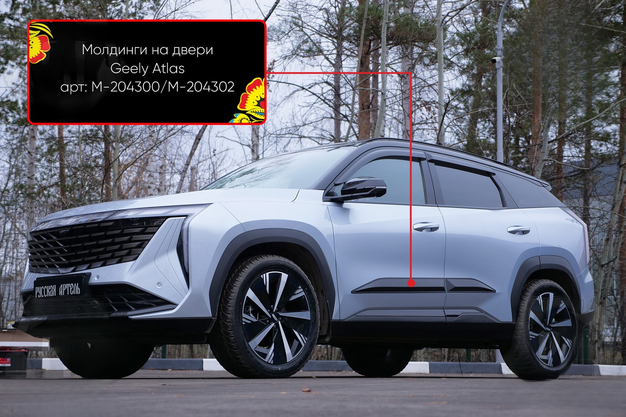 Молдинги на двери Geely Atlas 2023-