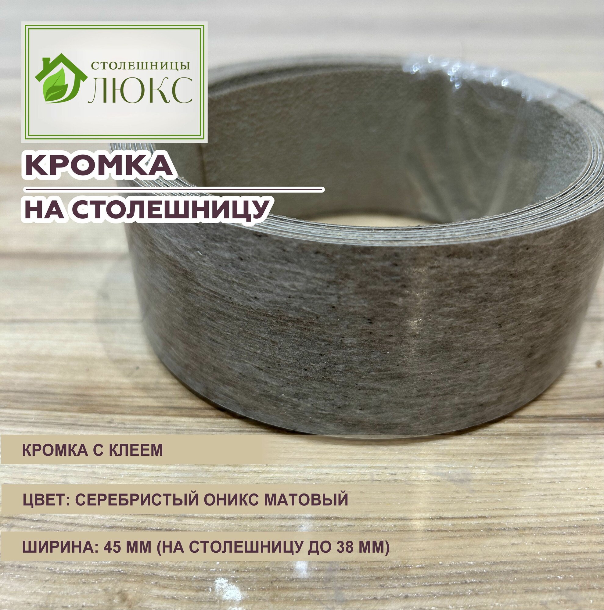 Кромка мебельная, для столешницы 38 мм, матовая с клеем, 45 мм, Серебристый Оникс, 150 см