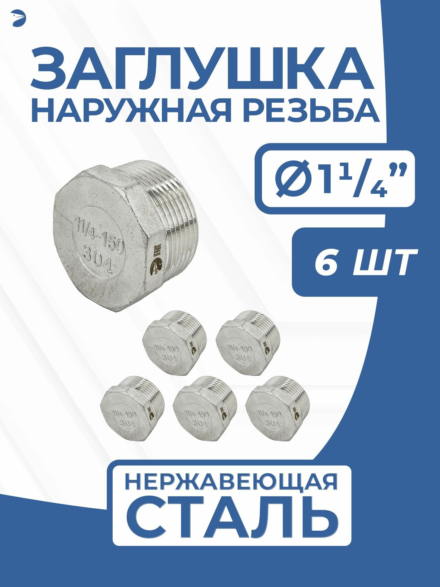 Newkey Заглушка НР стальная наружная резьба нержавеющая, AISI304 DN32 (1_1/4") дюйма, PN16, набор 6 шт