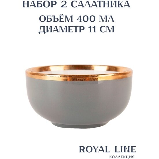 Набор салатников Nouvelle "Royal line", 400 мл 2 шт (1731028-Н2)