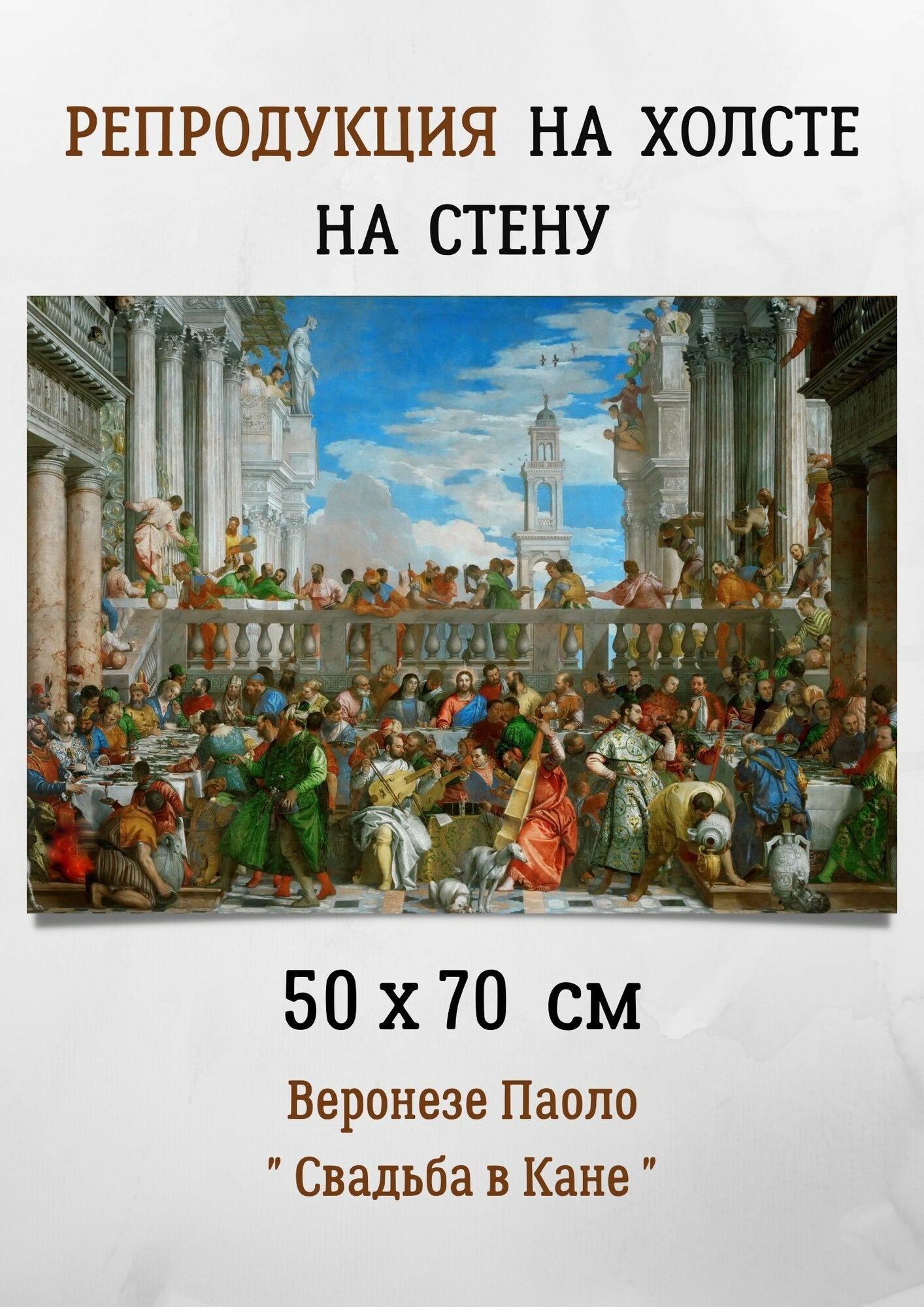 Интерьерная картина Веронезе Паоло - "Свадьба в Кане" на стену прямоугольная