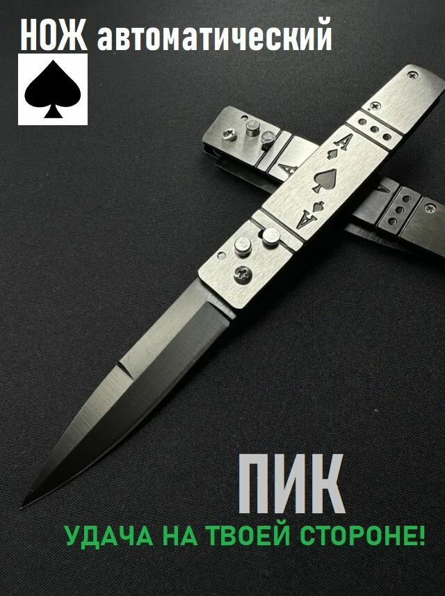 Нож складной туристический Пиковый ТУЗ, автоматический механизм, антикоррозийное покрытие