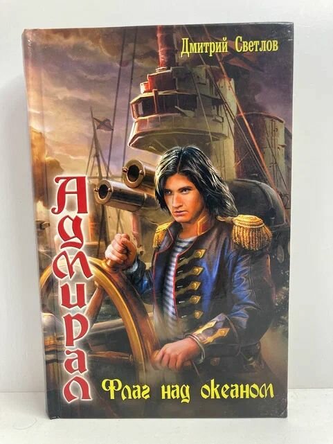 Адмирал. Флаг над океаном