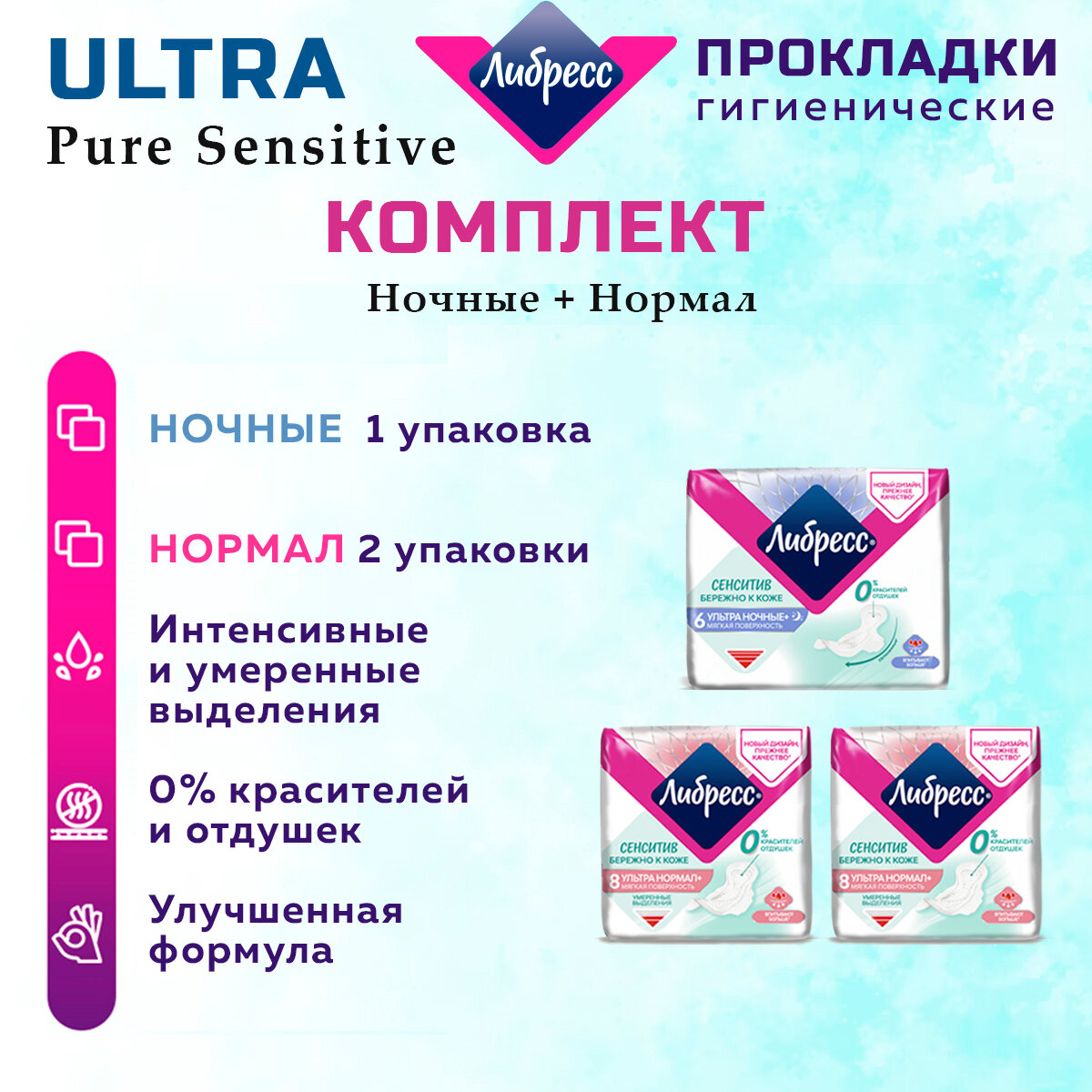 Прокладки женские LIBRESSE Ultra Pure Sensitive набор ночные 6 шт х 1 уп, нормал 8 шт х 2 уп