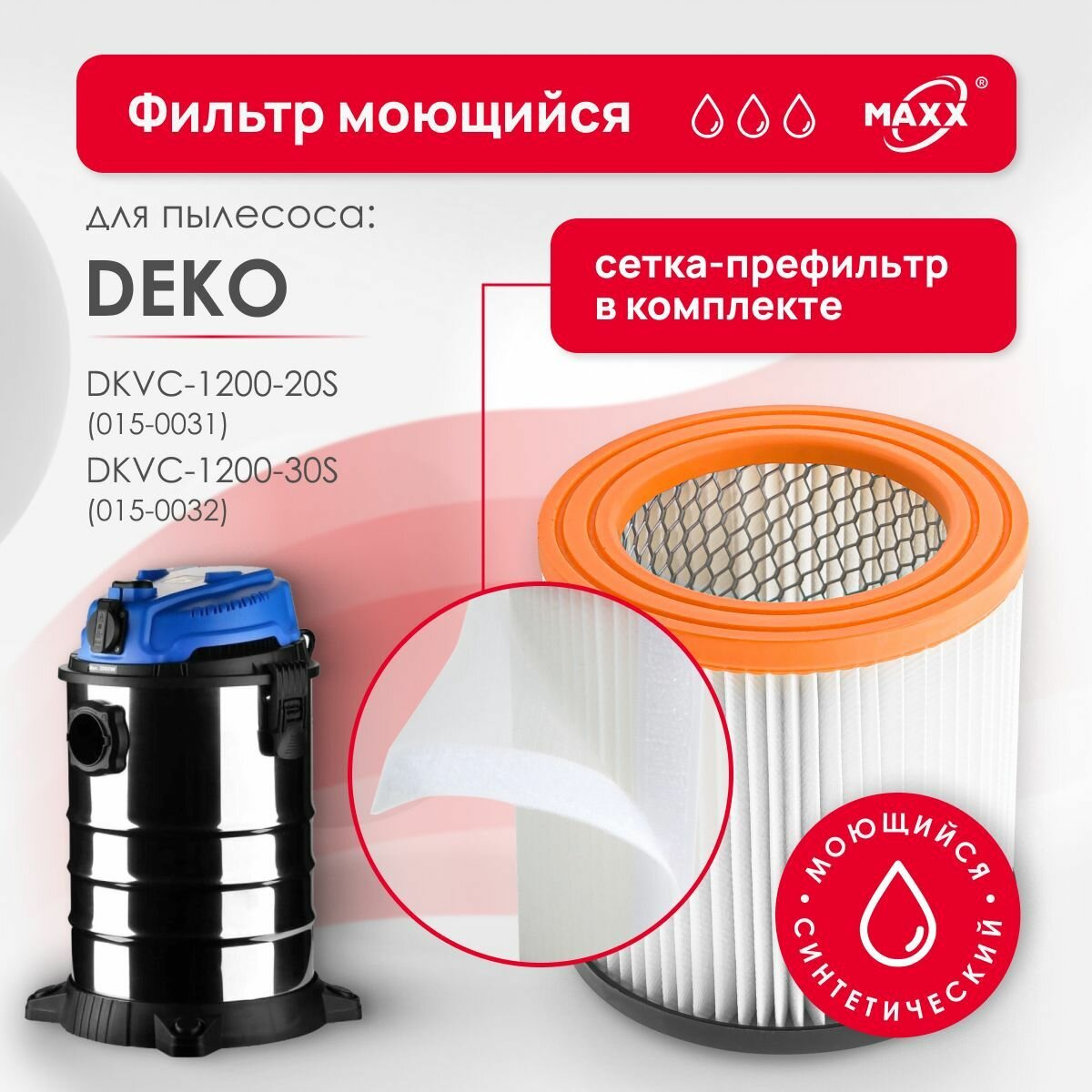 Нера-фильтр MAXX синтетический, моющийся для пылесоса DEKO DKVC-1200-20S 015-0031, DEKO DKVC-1200-30S 015-0032