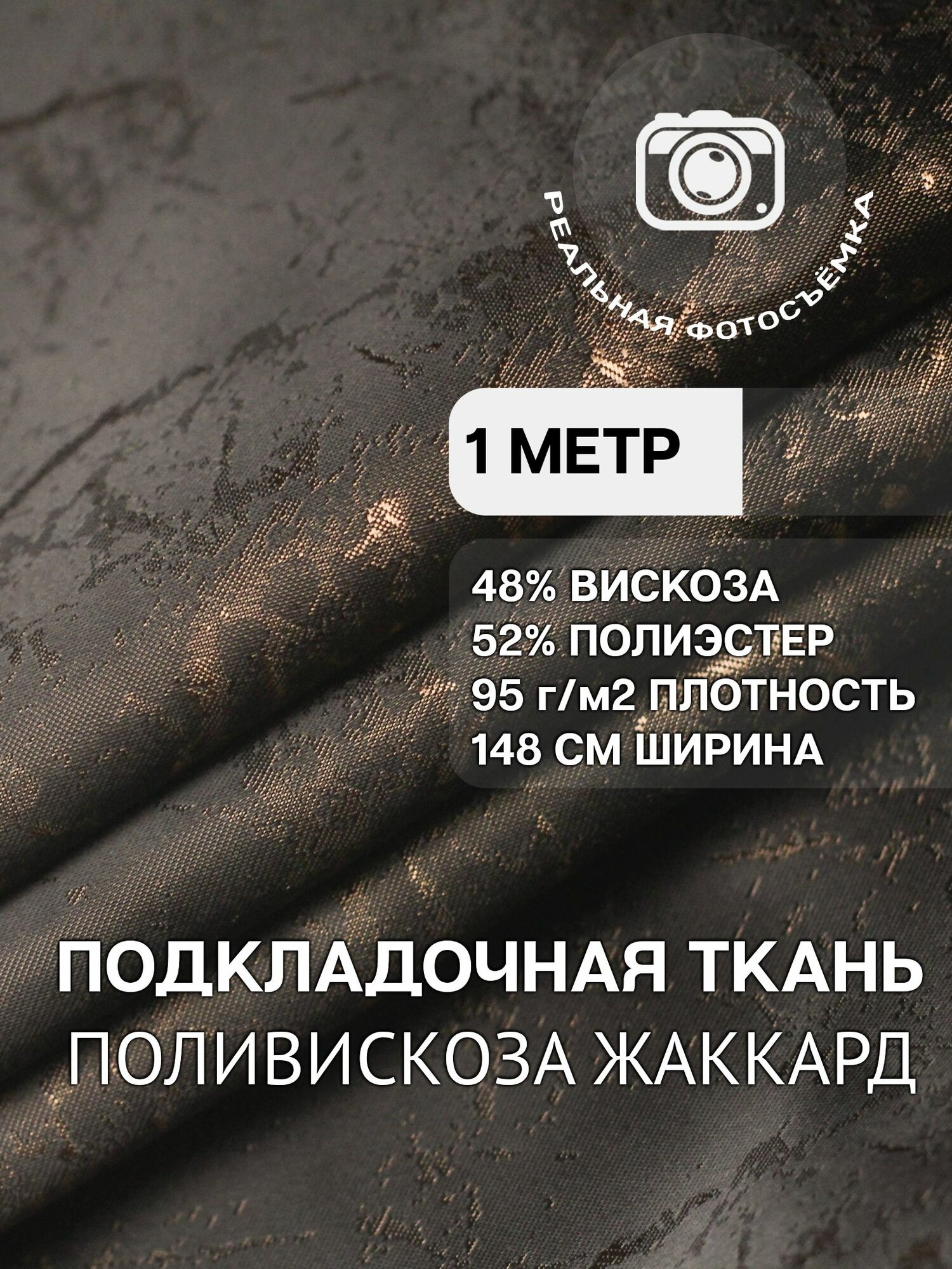 Подкладочная ткань жаккард, принт, 95 г/м2, вискоза 48%, полиэстер 52%, для шитья одежды и рукоделия, 1м