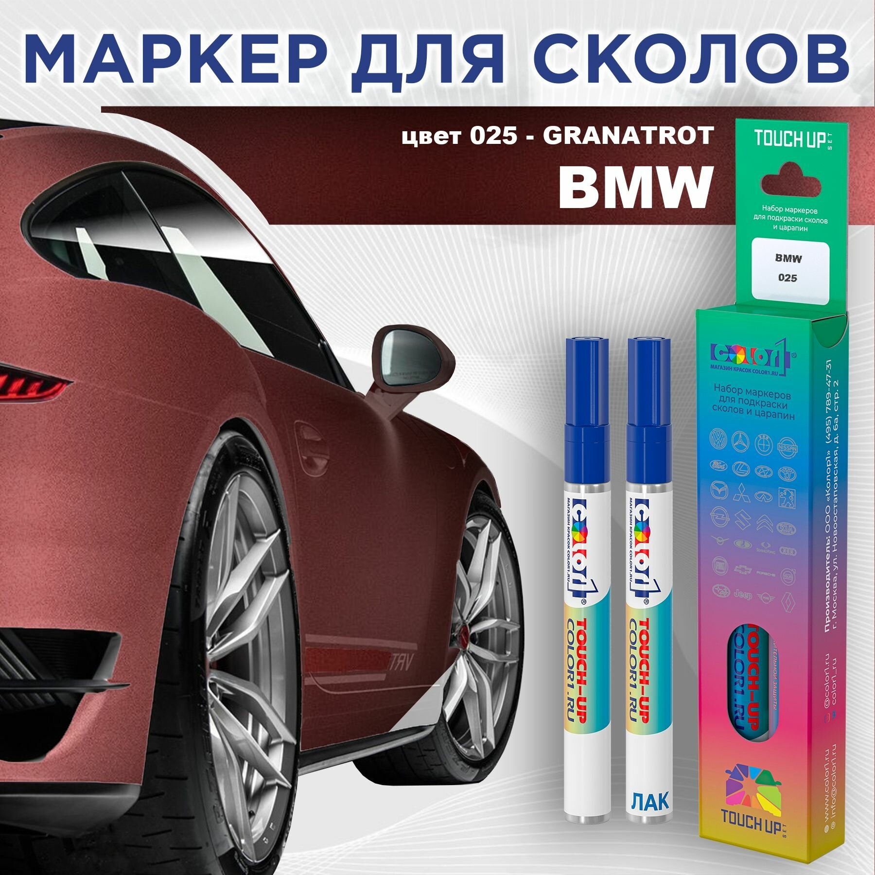 Маркер с краской COLOR1 для BMW - GRANATROT, цвет 025