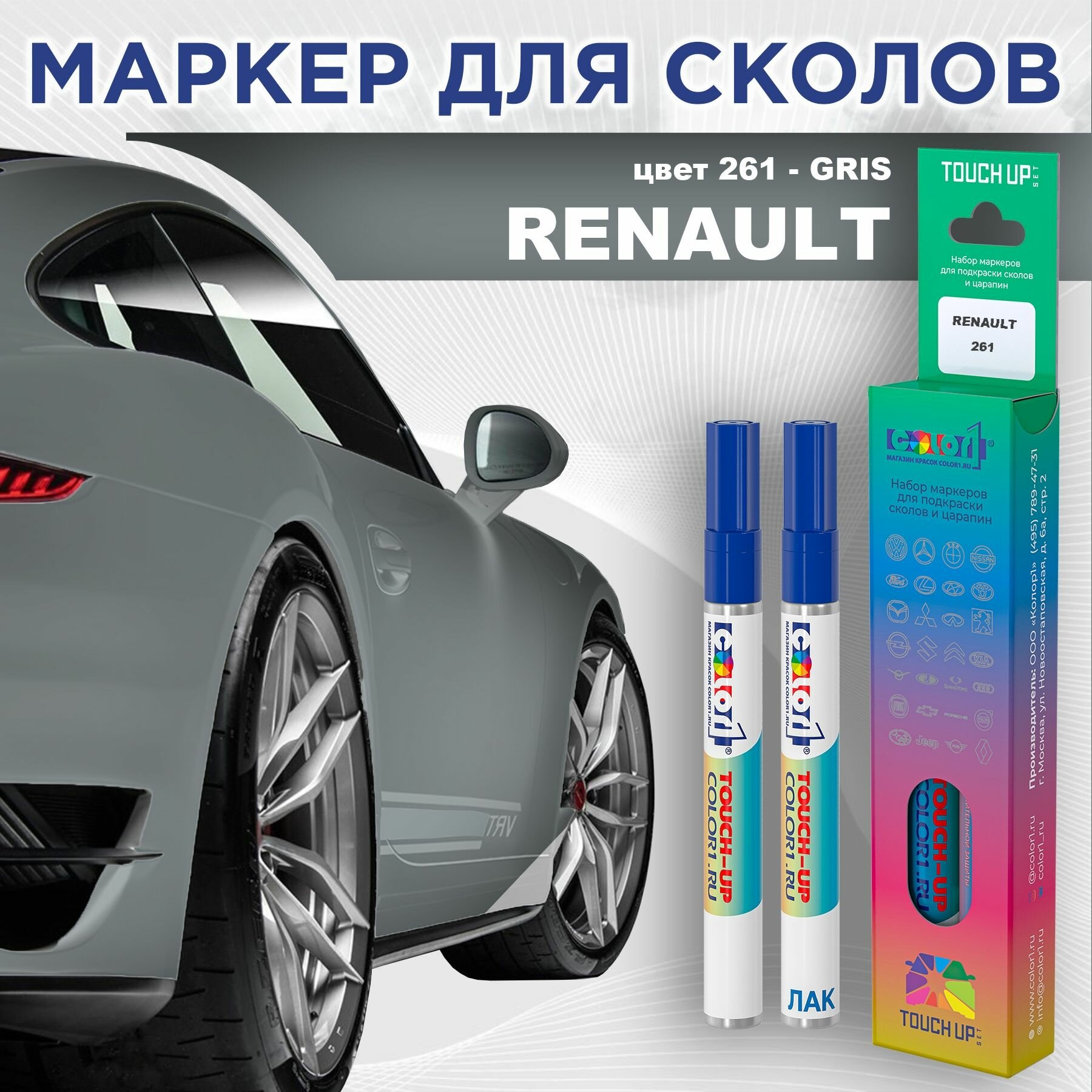 Маркер с краской COLOR1 для RENAULT - GRIS, цвет 261