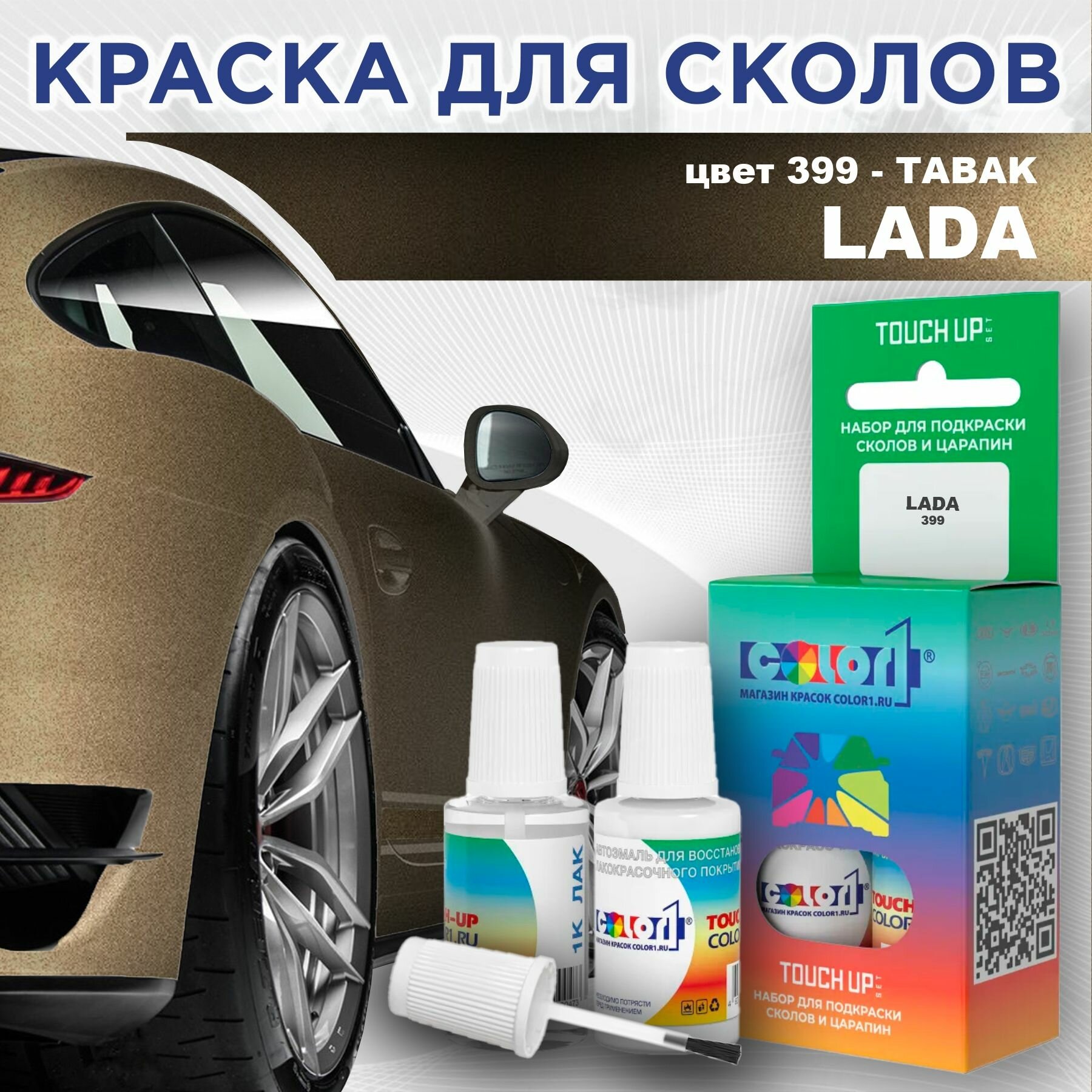 Краска для сколов во флаконе с кисточкой COLOR1 для LADA - TABAK, цвет 399