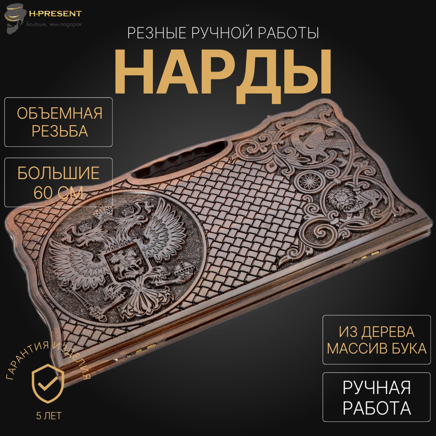 Нарды резные "Герб России 3" большие 60, Harutyunyan, ручная работа.