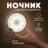 Ночник