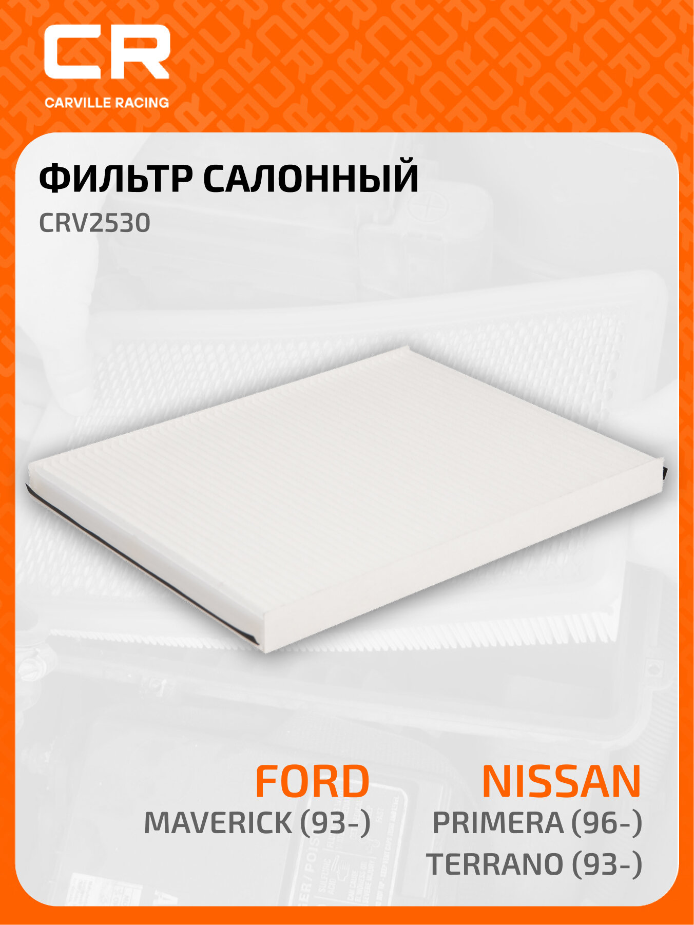 Фильтр салонный для автомобилей Ford Maverick, Nissan (Primera Terrano) / Форд Маверик, Ниссан (Примера Террано),