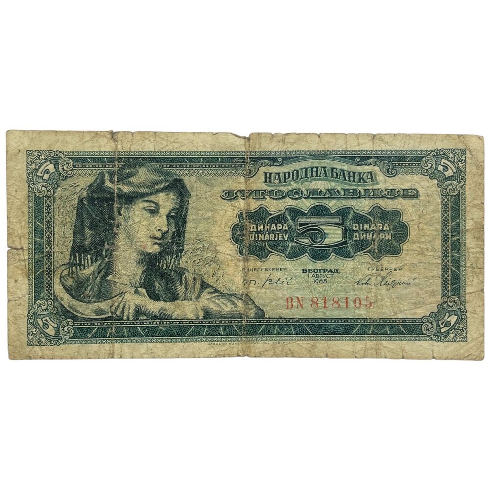 Югославия 5 динаров 1965 г. (Серия BN)