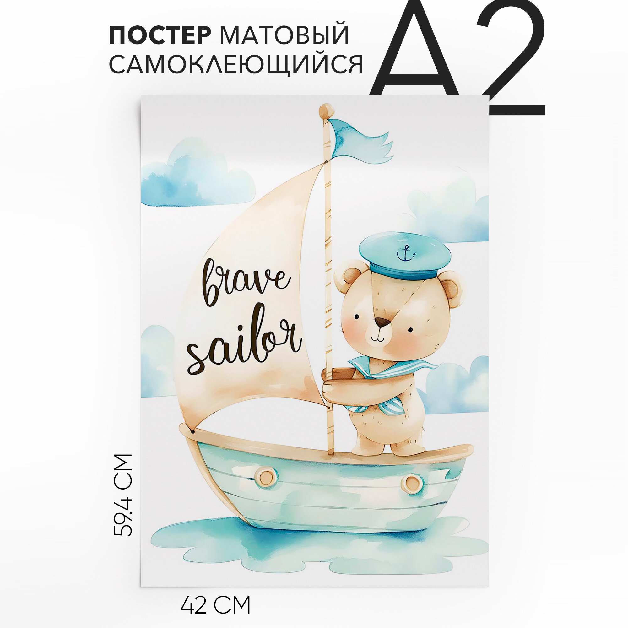 Постеры для комнаты, детский, большой A2 Медвежонок моряк, влагостойкий, для декора