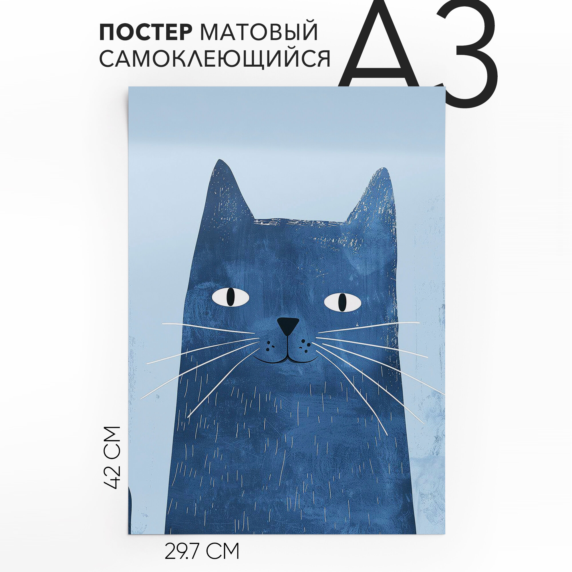 Постер интерьерный, детский самоклеящийся A3 Кот, влагостойкий, для декора