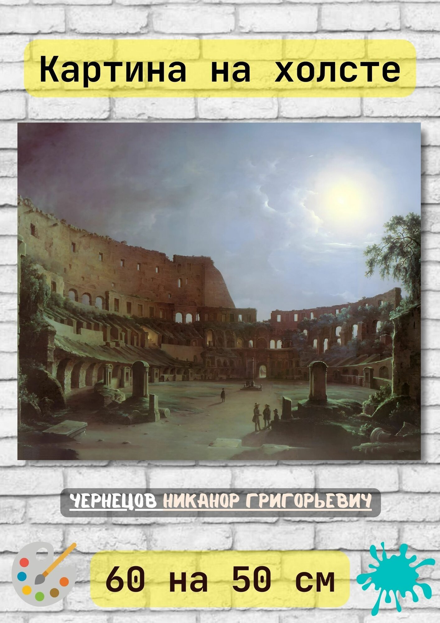 Никанор Григорьевич Чернецов "Колизей в лунную ночь". Картина 50х60 репродукция на стену