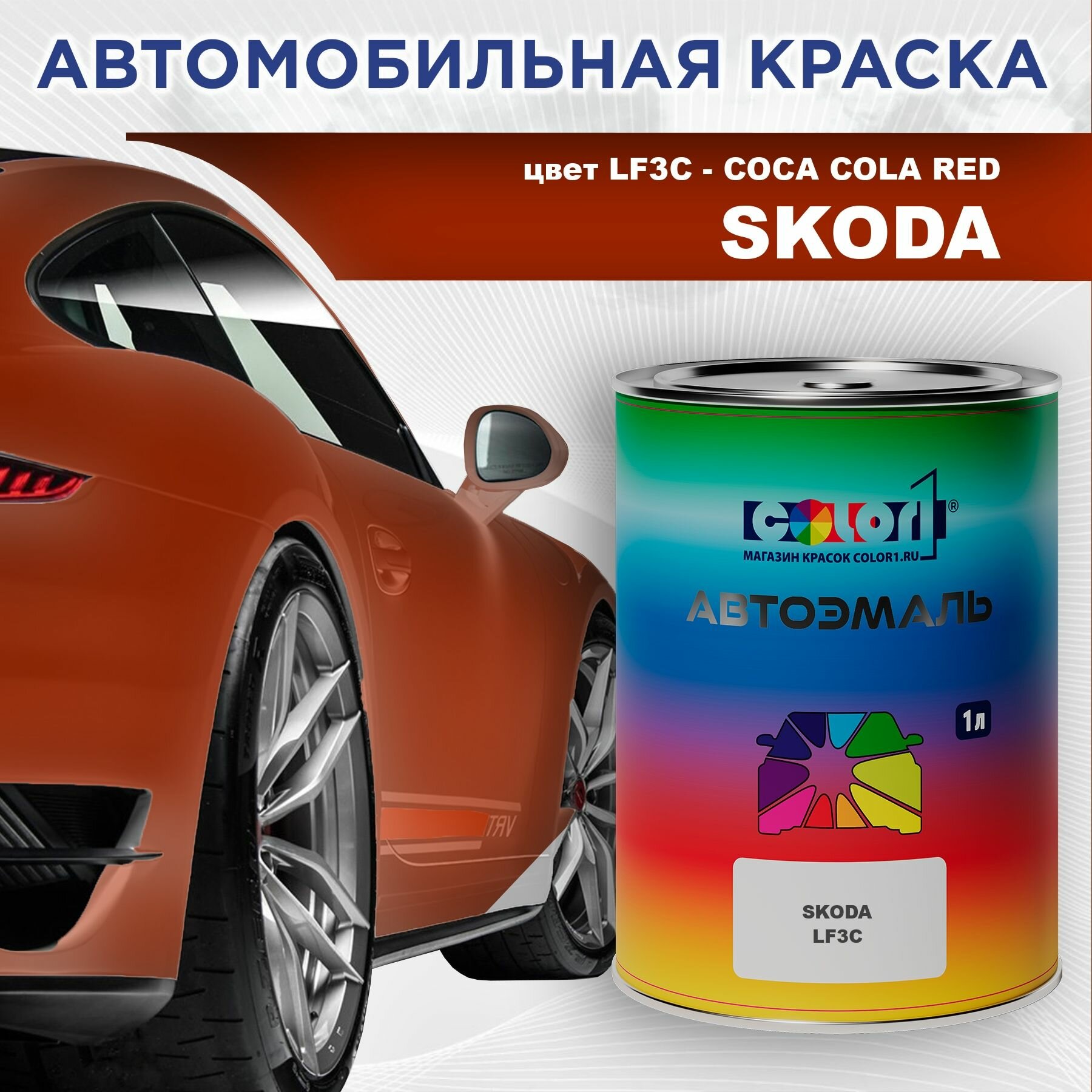 Автомобильная краска COLOR1 для SKODA - COCA COLA RED, цвет LF3C