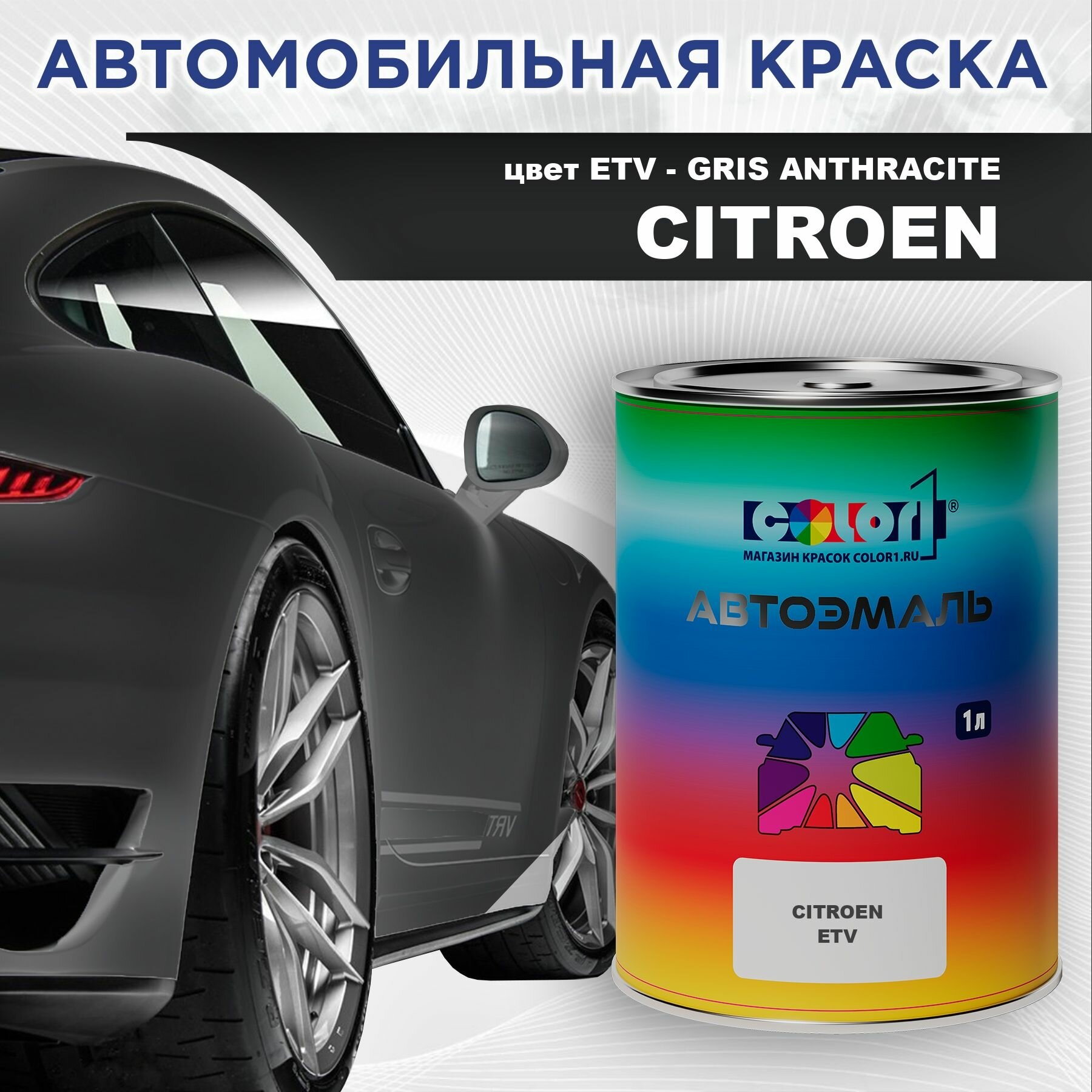 Автомобильная краска COLOR1 для CITROEN - GRIS ANTHRACITE, цвет ETV