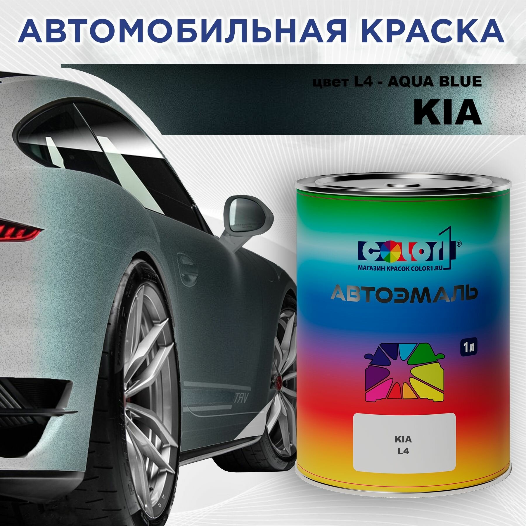 Автомобильная краска COLOR1 для KIA - AQUA BLUE, цвет L4