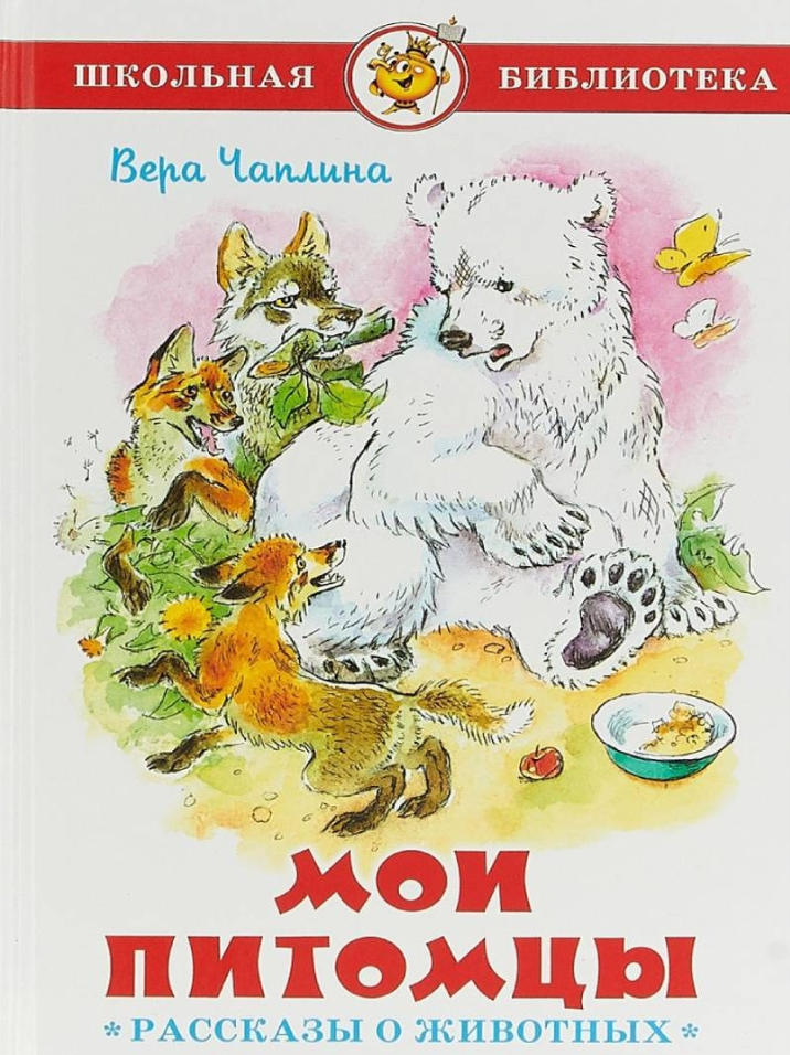 ШкБиб(Самовар) Чаплина В. Мои питомцы Рассказы о животных