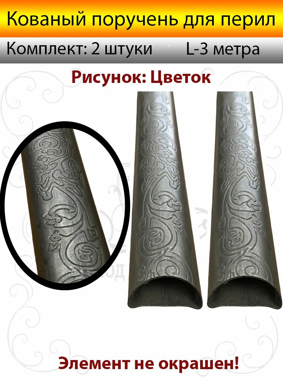 Поручень для лестниц и перил металлический Кованый