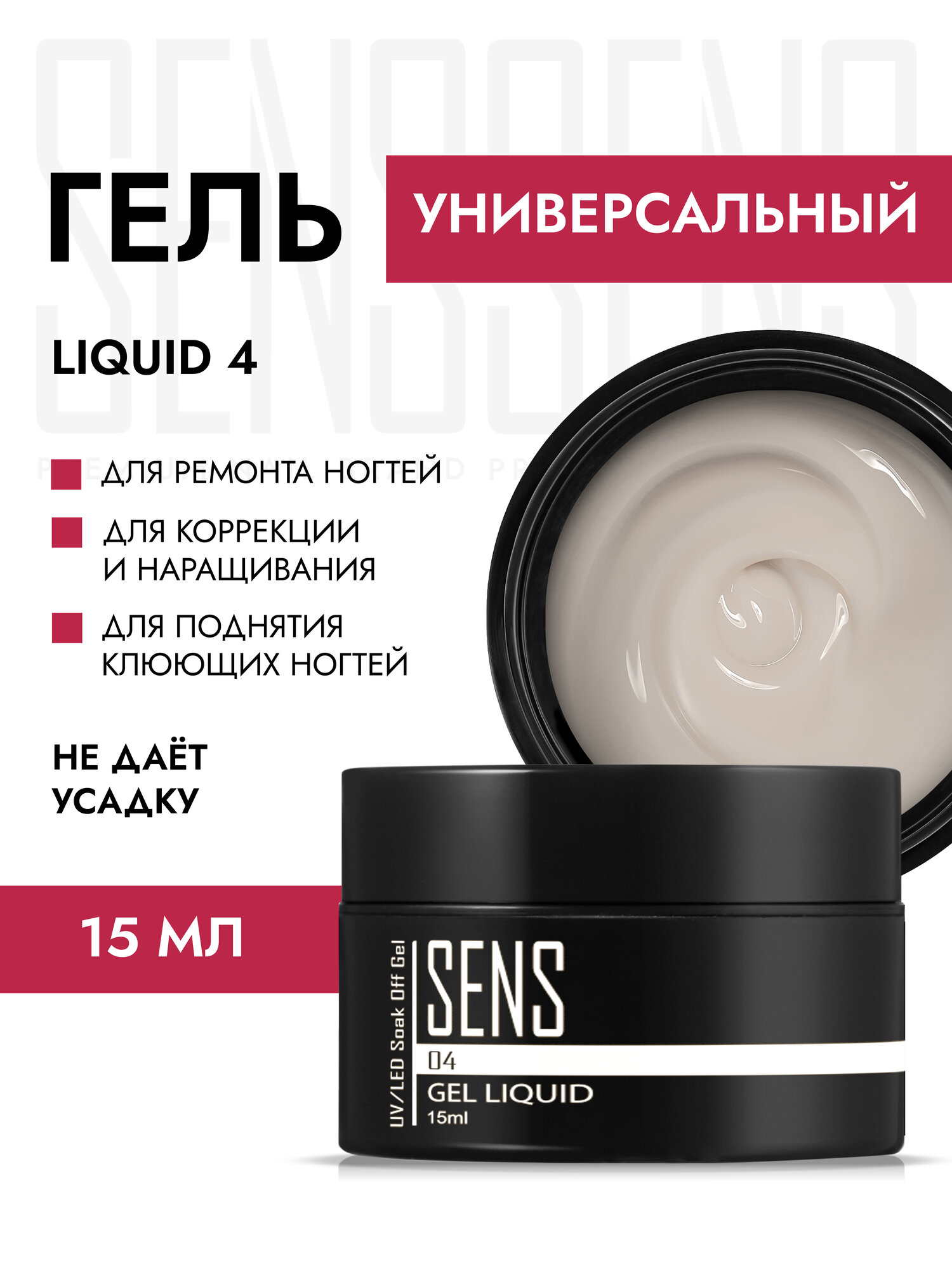 Гель SENS GEL 04 для наращивания и укрепления, молочный, моделирующий, 15мл