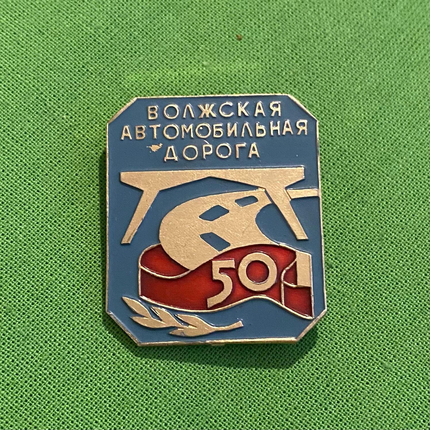 Знак СССР Волжская автомобильная дорога