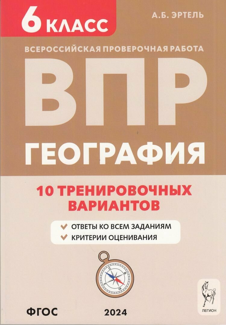 ВПР ФГОС География 6 класс 10 тренировочных вариантов (Эртель А. Б.) (3-е изд, перераб.), (Легион, 2024), Обл, c.192