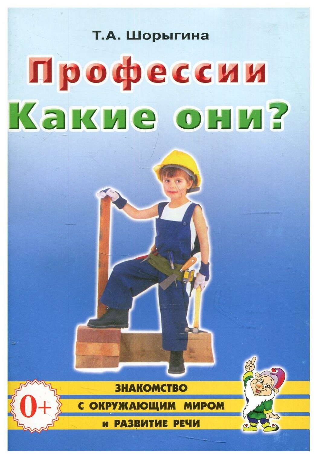 ЗнакомствоСОкрМиромИРазвРечи Шорыгина Т. А. Профессии. Какие они? Книга для воспитателей, гувернеров и родителей (А5), (Гном и Д, 2021), Обл, c.96