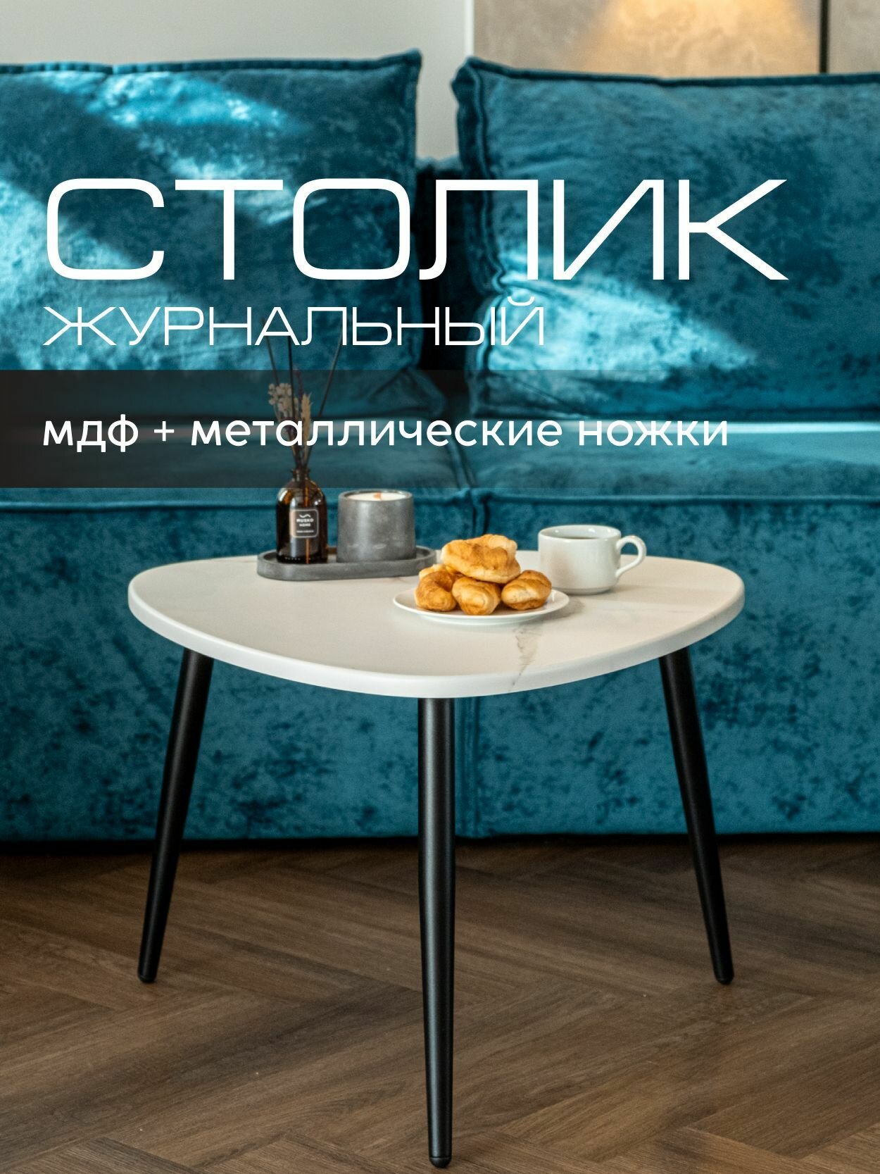 Журнальный стол Mr. Koff "Лофт", МДФ/Металл, 60х60х44 см, треугольный