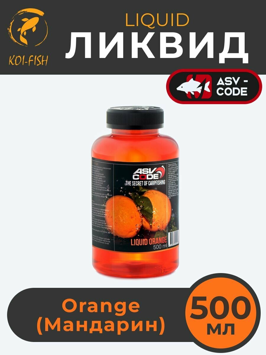 Ликвид ASV CODE Цитрус (Мандарин) 500мл / активатор клёва, жидкое питание, бустер