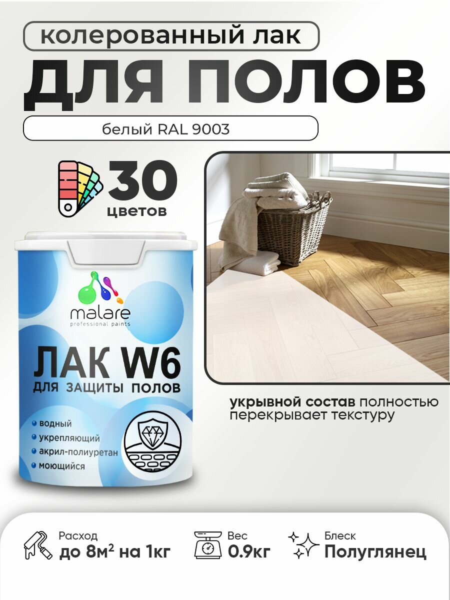 Лак колерованный укрывной для защиты пола Malare W6 для паркета и ламината, для дерева и минеральных поверхностей, водный без запаха быстросохнущий, полуглянцевый RAL 9003 белый, 0.9 кг.
