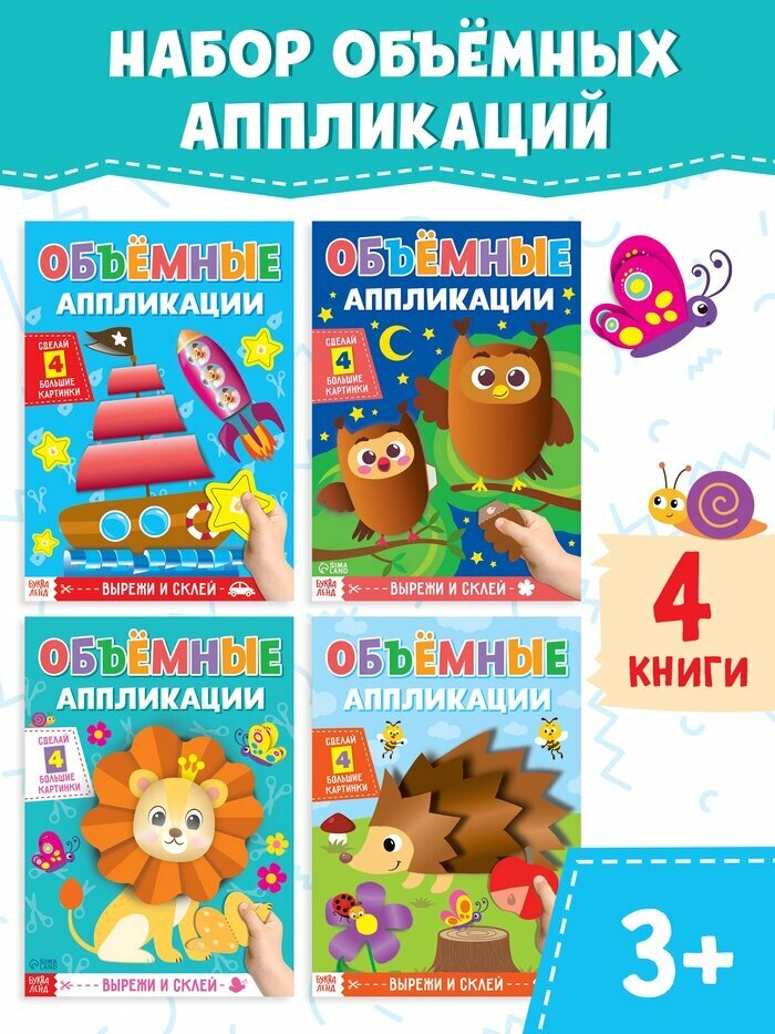 Аппликации объёмные «Для маленьких ручек», набор 4 шт. по 20 стр, формат А4