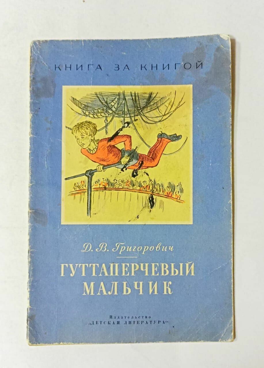 Гуттаперчевый мальчик