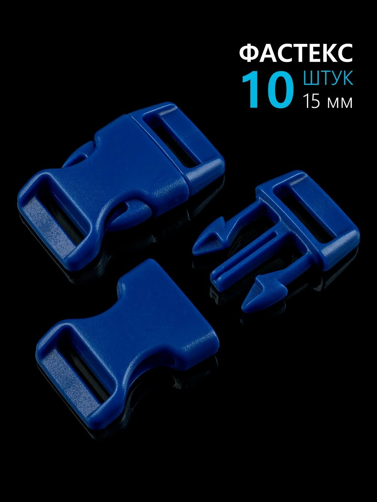 Фастекс пластиковый 15 мм - 10 штук