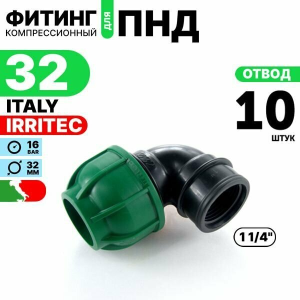 Отвод IRRITEC фитинг ПНД 32 х 1 1/4" вн. резьба. Комплект 10 штук