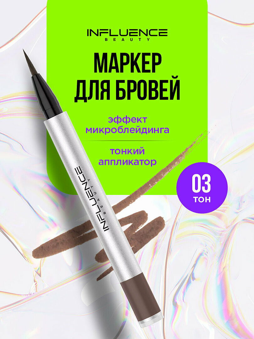 Маркер для бровей Influence Beauty Brow Robot, тон 03 темно-русый