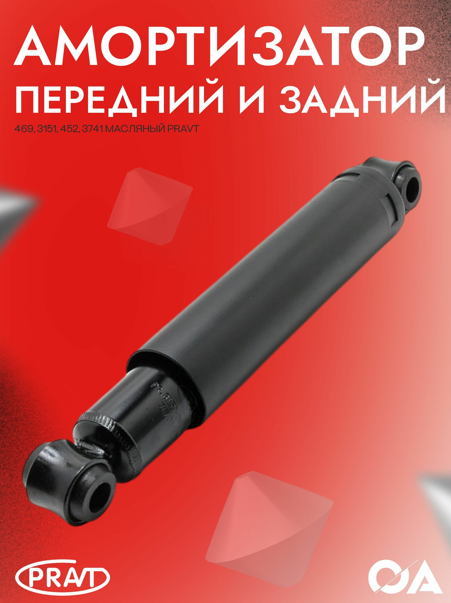 Амортизатор передний и задний УАЗ Хантер 469, 3151, Буханка 452, 3741 масляный PRAVT