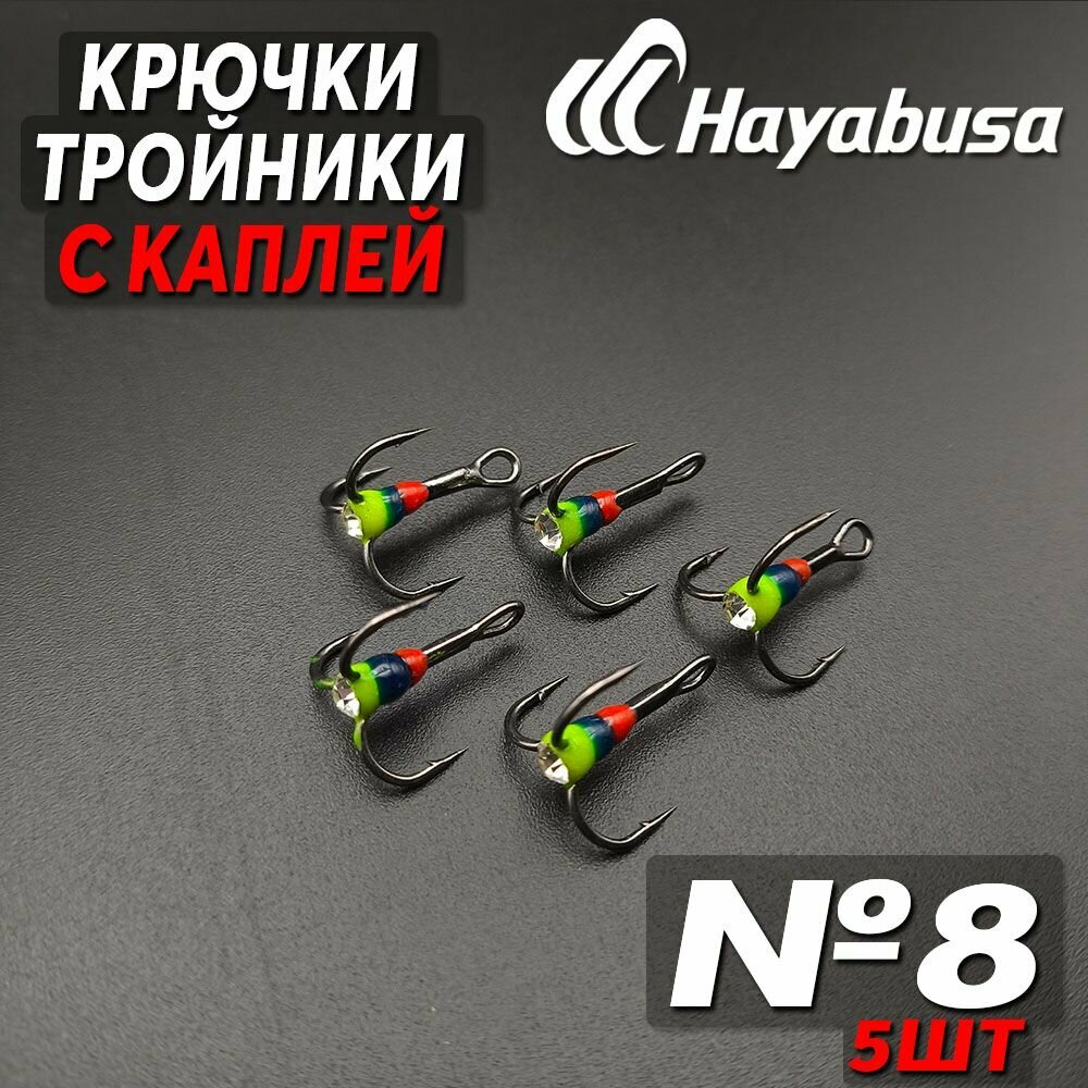 Тройник с каплей Светофор №8 крючок для зимней рыбалки (5шт)