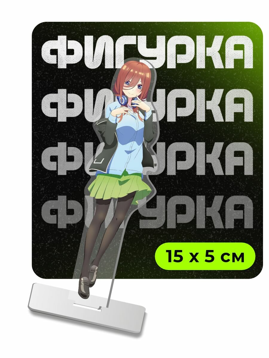 Фигурка акриловая Мику Накано 5-toubun no Hanayome