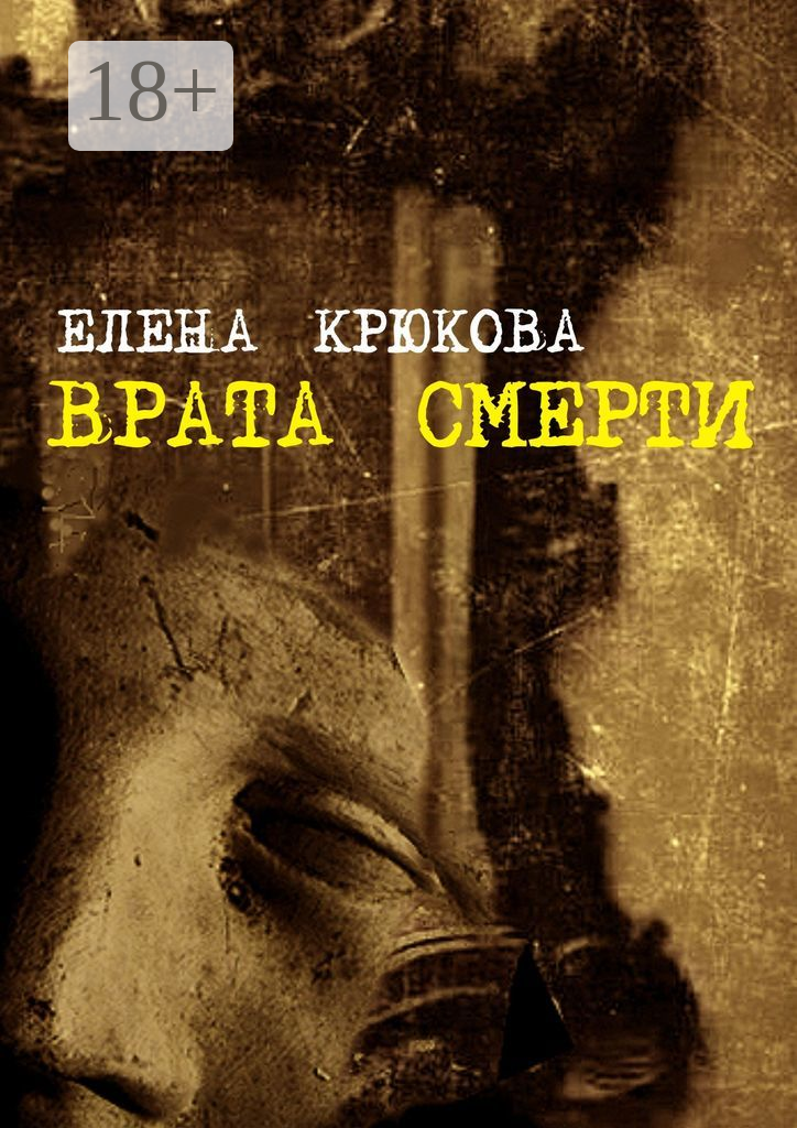 Врата смерти