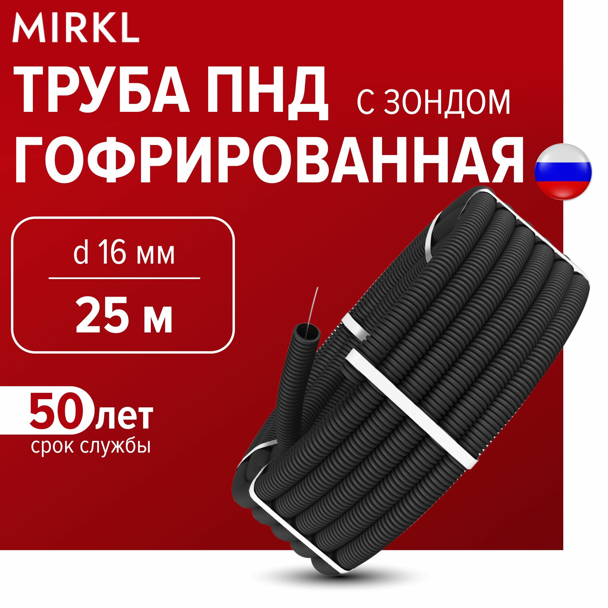 Гофра для кабеля ПНД Mirkl легкая с зондом 16мм 25 м.