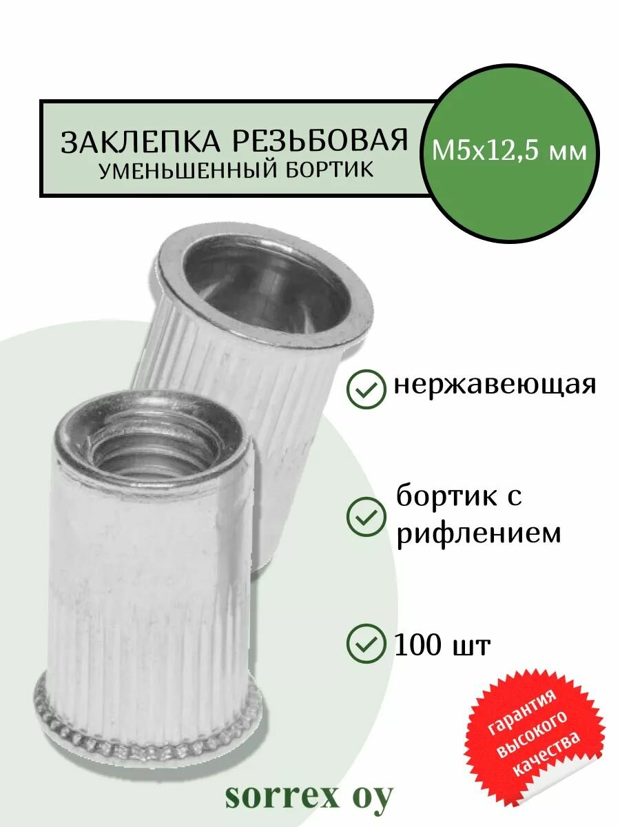 Заклепка гайка резьбовая винтовая уменьшенный бортик с рифлением нержавейка М5х12,5 Sorrex OY (100 штук)