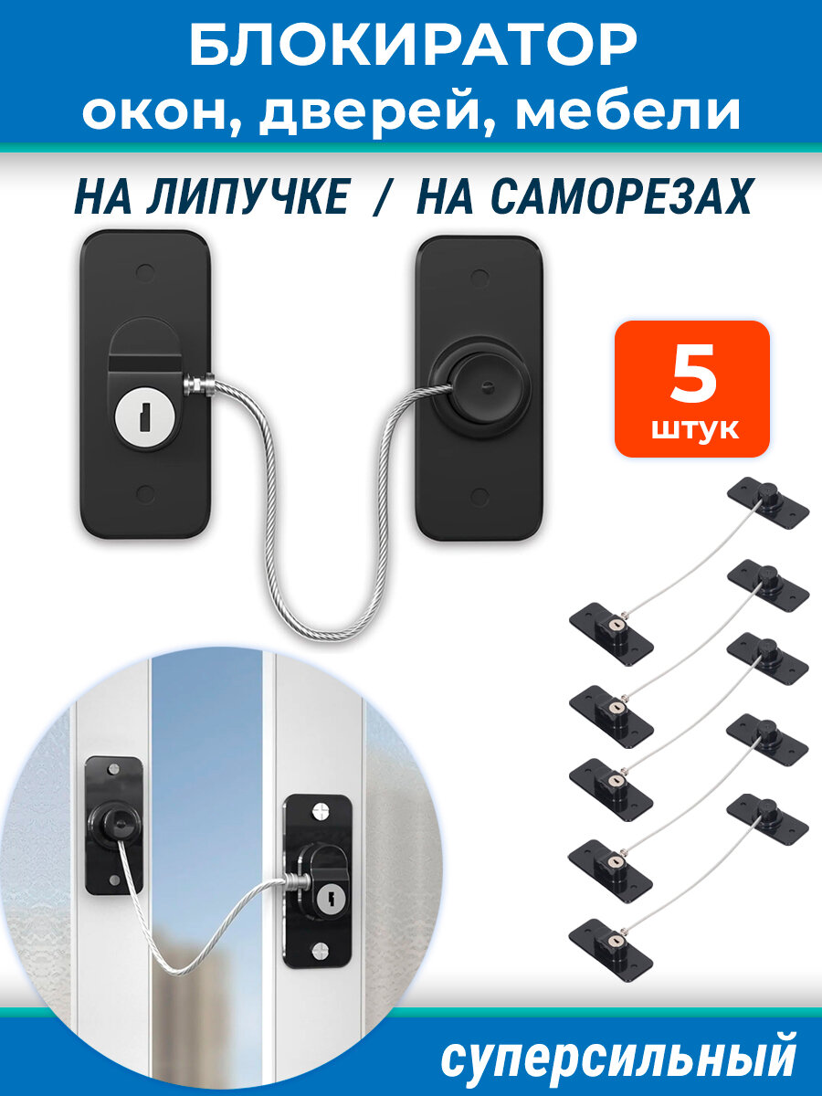 Лот 5 шт: Самоклеящийся блокиратор окна и двери с кабелем, черный