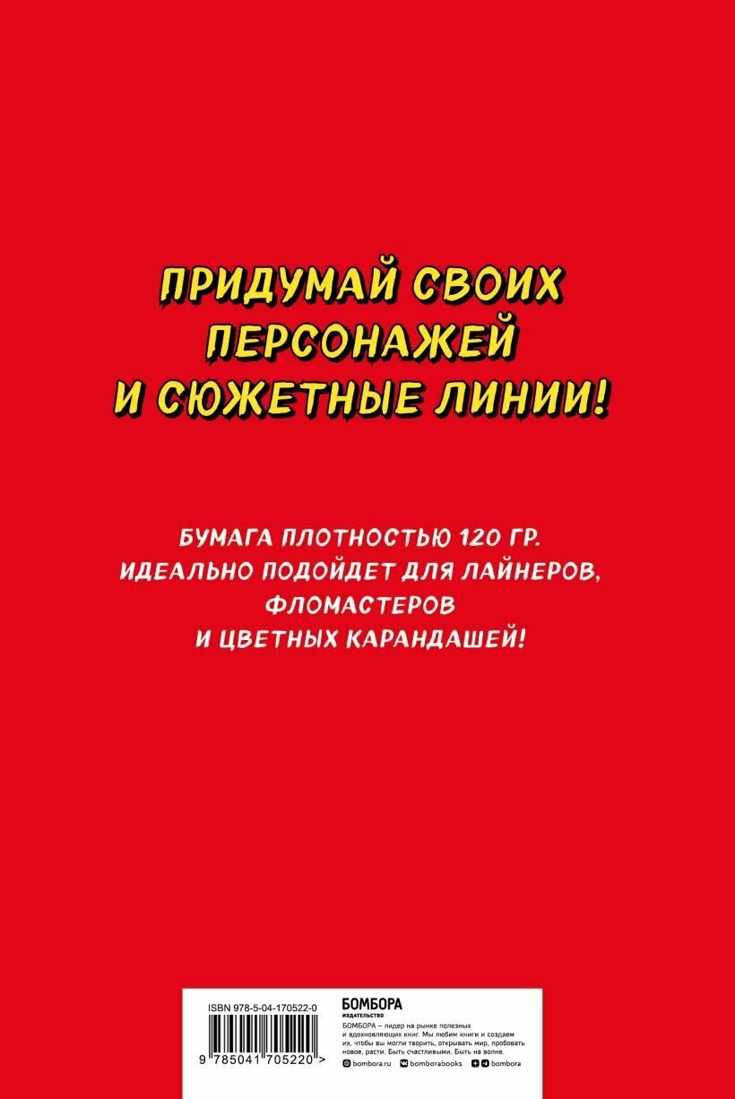 Скетчбук Бомбора "Manga", Придумай и нарисуй, 130х195 мм, 80 листов, скрепка, 120 г/м2, мягкая обложка