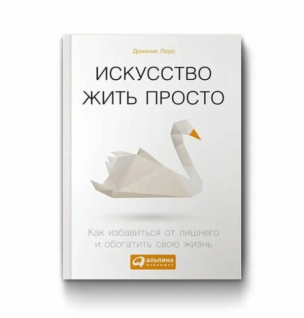 Книга Альпина Паблишер Саморазвитие, Искусство жить просто, Как избавиться от лишнего и обогатить свою жизнь, 2024 г.