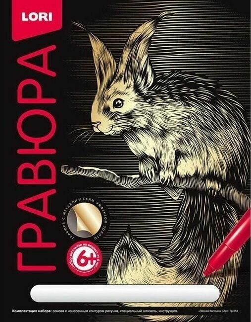 Гравюра LORI "Классика", Лесная белочка, большая, с эффектом золота