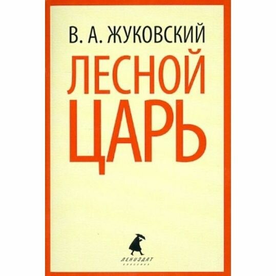 Книга Лениздат Лесной царь. 2012 год, Жуковский В.