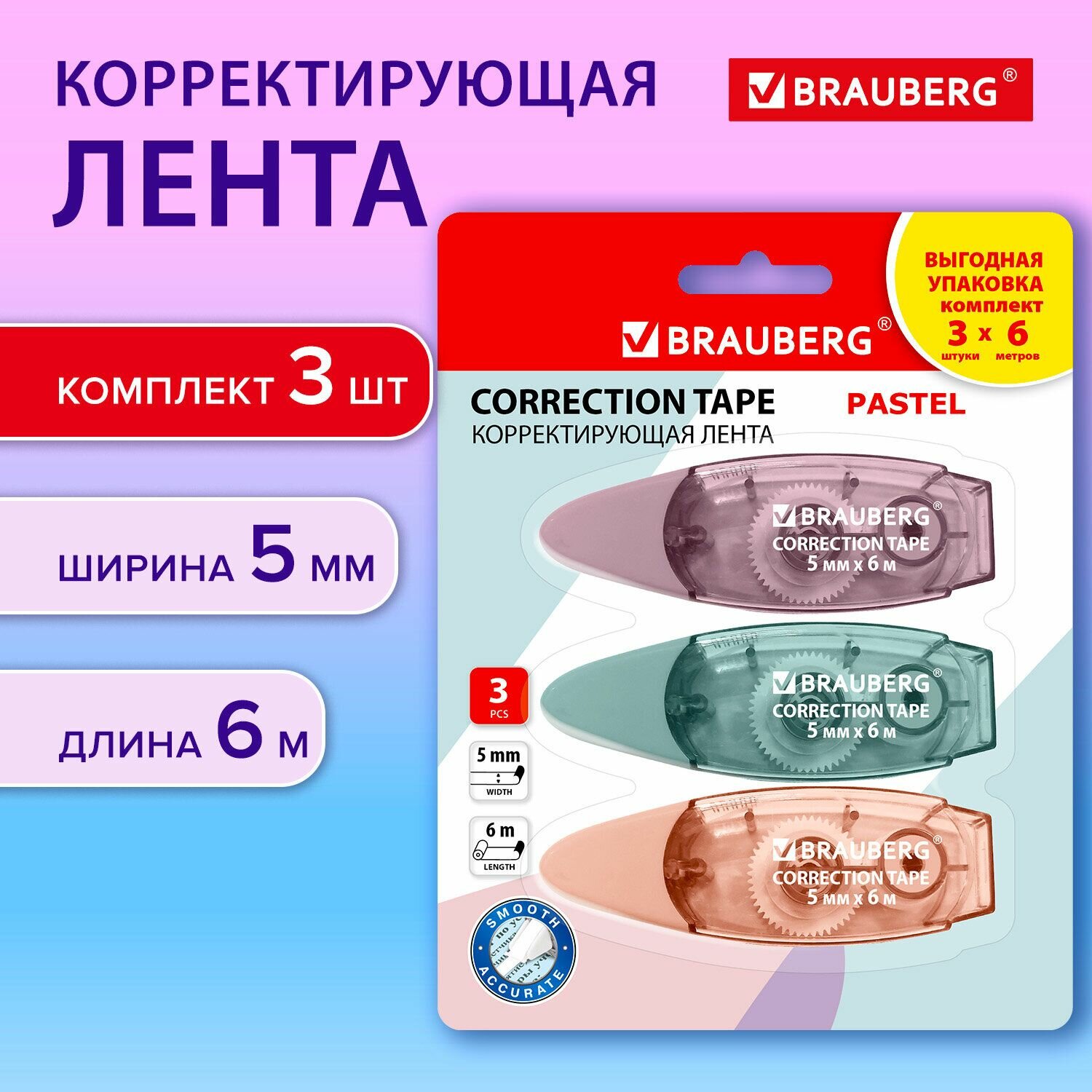 Корректирующая лента Brauberg Pastel, 5 мм х 6 м, 3 штуки в блистере
