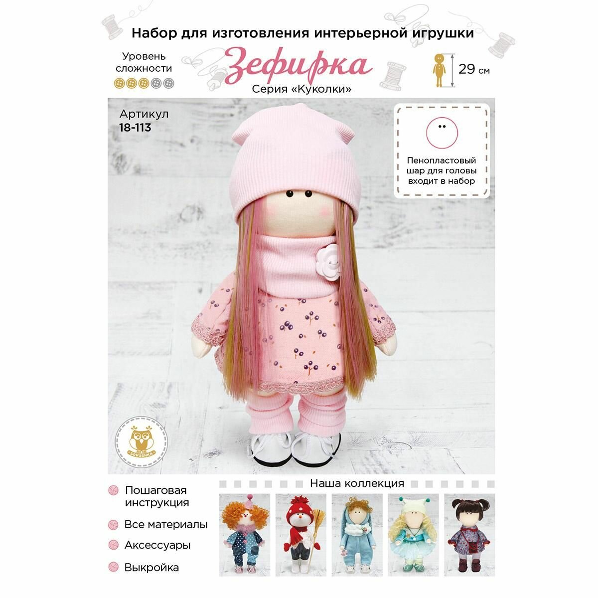 Набор для создания игрушки совушка "Зефирка", интерьерная, 29 см, 18-113